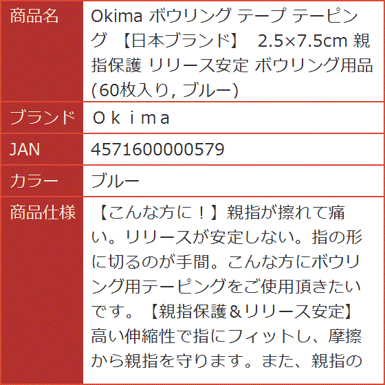 Okima ボウリング テープ テーピング 日本ブランド 2.5x7.5cm 親指保護 リリース安定 ボウリング用品(ブルー) : スピード発送 ホリック - 通販 - Yahoo!ショッピング