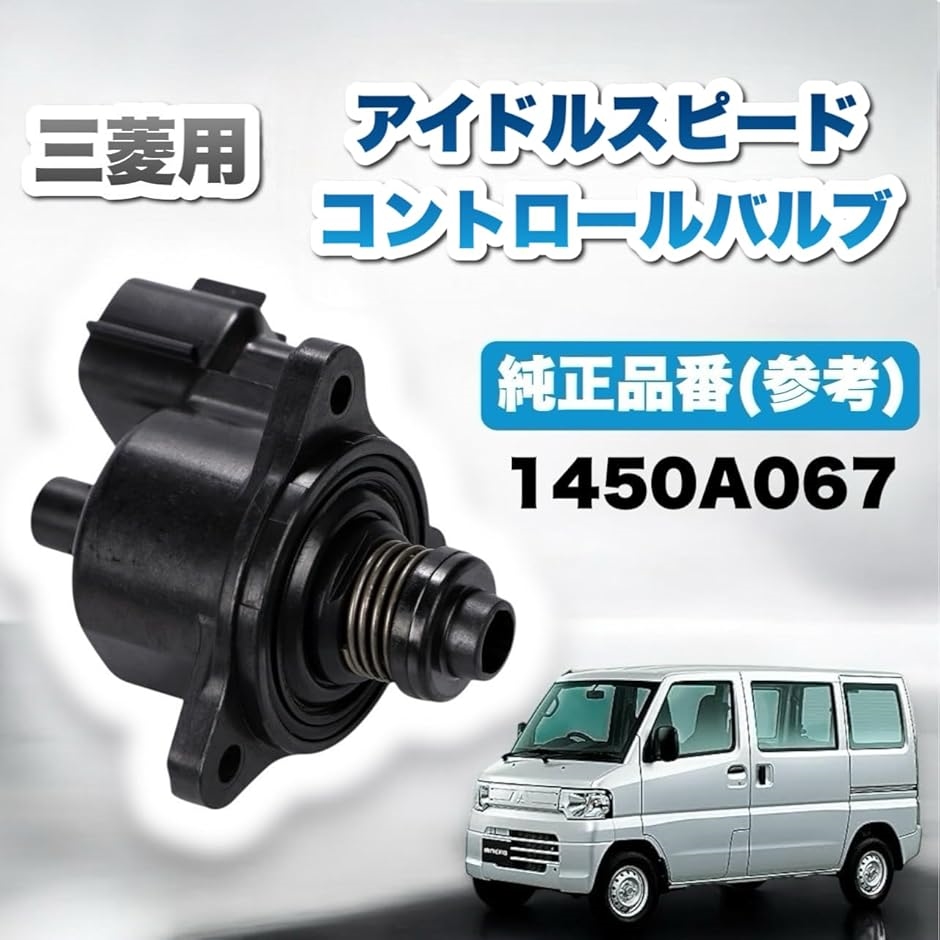 【互換品】 三菱 用 バルブ スロットルセンサー アイドルスピードコントロールバルブ ISCV 1450A067 ミニキャブ トラック バン ...