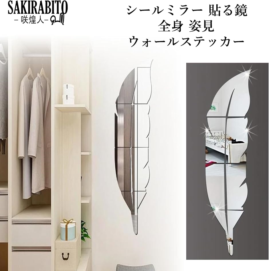 シールミラー 貼る鏡 全身 姿見 ウォールステッカー 羽根 シルバー アクリル(シルバー, 長さ120 x 幅30 cm) : スピード発送 ホリック - 通販 - Yahoo!ショッピング