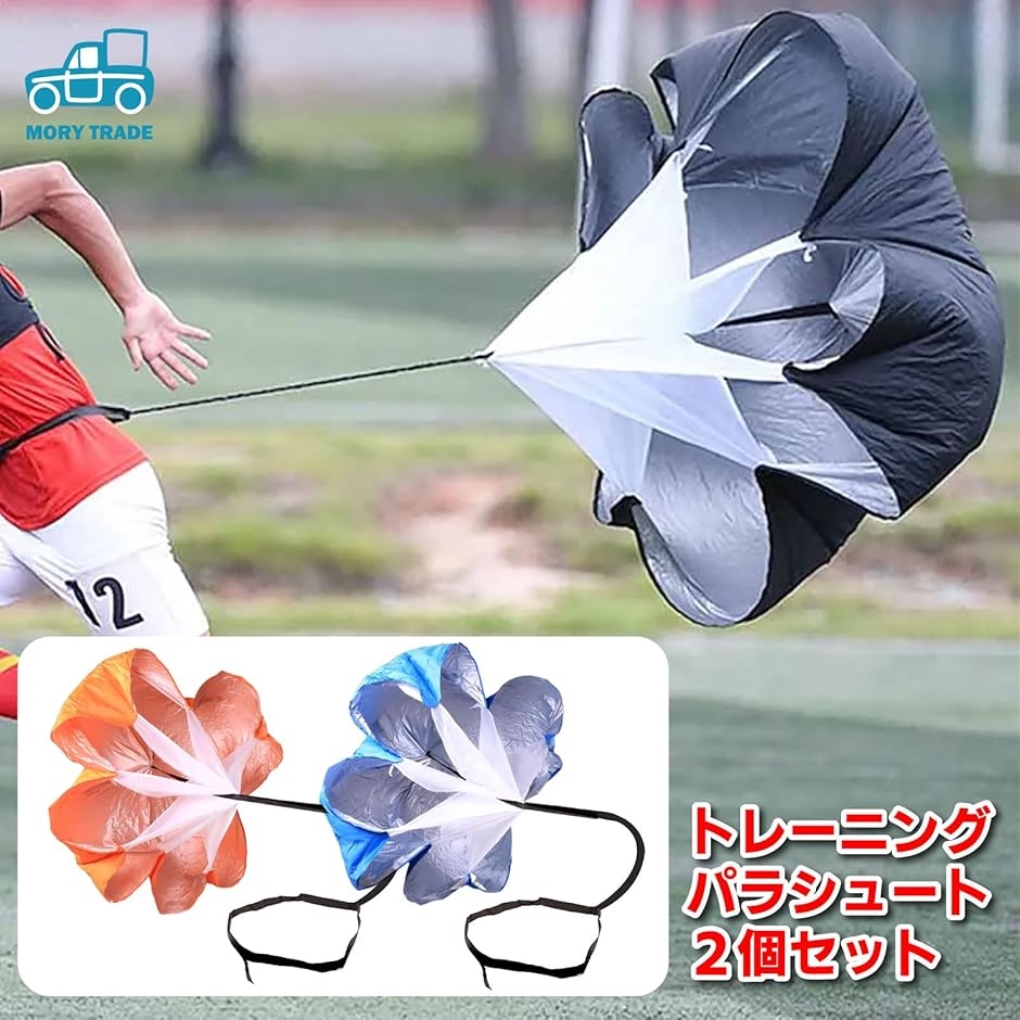morytrade トレーニング パラシュート 抵抗 負荷 ランニング サッカー 陸上競技 2個セット(ブルー・オレンジ) : スピード発送 ホリック - 通販 - Yahoo!ショッピング