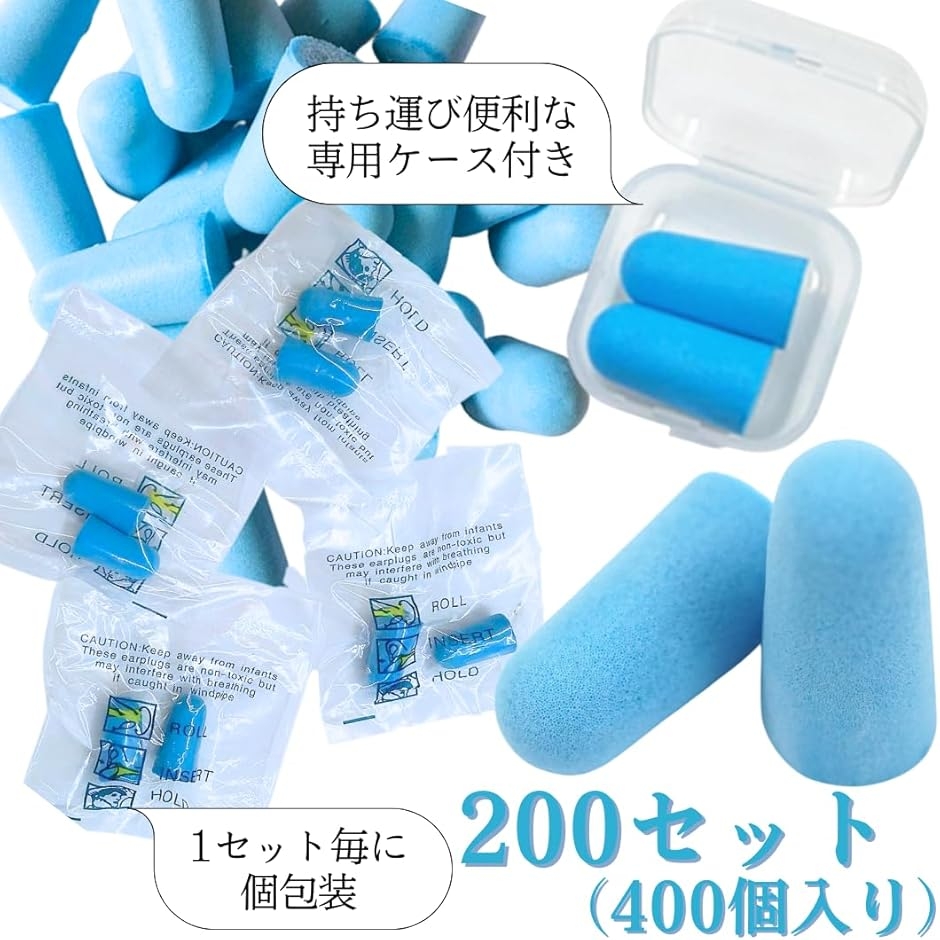 耳栓 大容量 個包装 使い捨て 睡眠用 騒音対策 遮音 小さめ 200セット400個入り (ブルー, 2.2cm x 1.2cm ...
