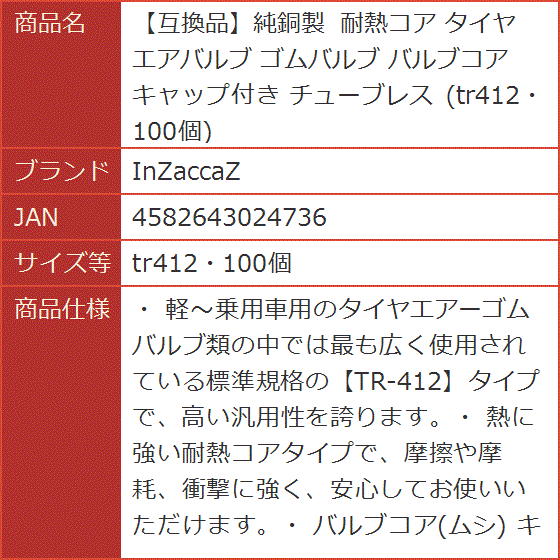 純銅製 耐熱コア タイヤ エアバルブ ゴムバルブ バルブコア キャップ付き チューブレス( tr412・100個) : 2bj6x0ucsj : スピード発送 ホリック - 通販 ...