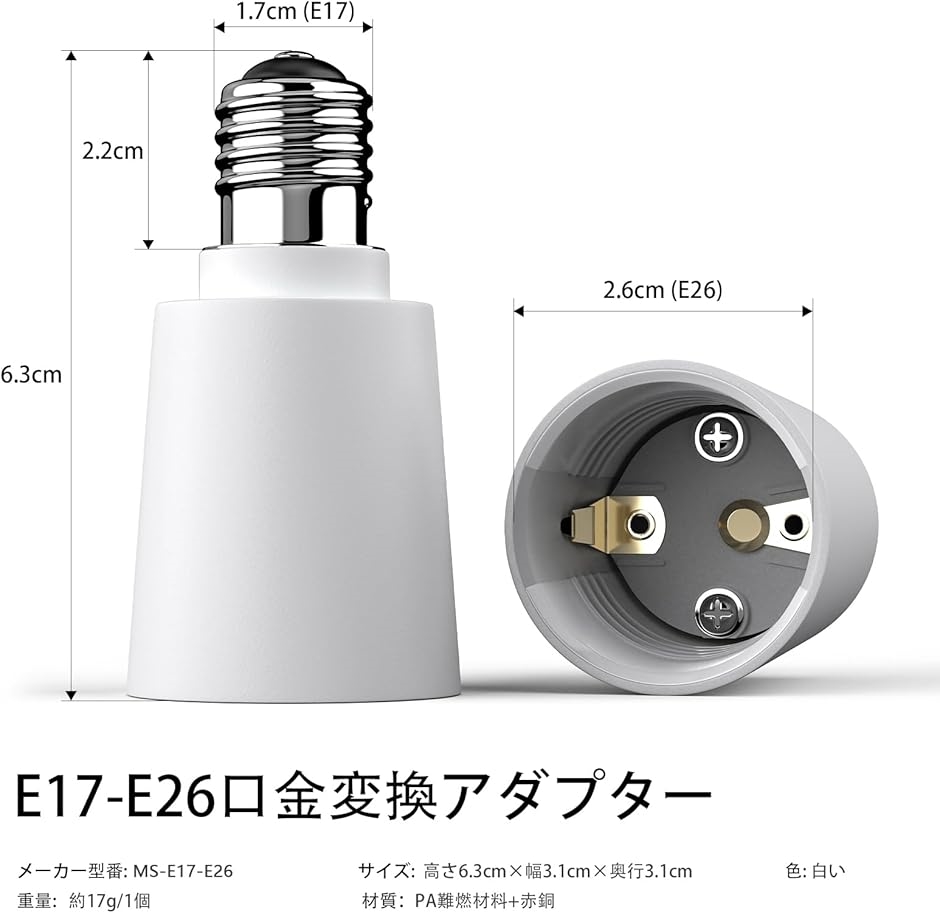 E17-E26口金変換アダプター 変換ソケット 熱に強い 電球用ソケット 屋内用 ソケット変換コンセント(ホワイト, 1個セット) : スピード発送 ホリック - 通販 - Yahoo!ショッピング