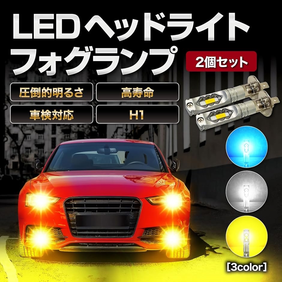 LED H1 フォグランプ ヘッドライト バルブ 車検対応 汎用 12V 72W 7000lm 3000k 黄色( イエロー) :2BJPYXTK6S:スピード発送 ホリック - 通販 ...