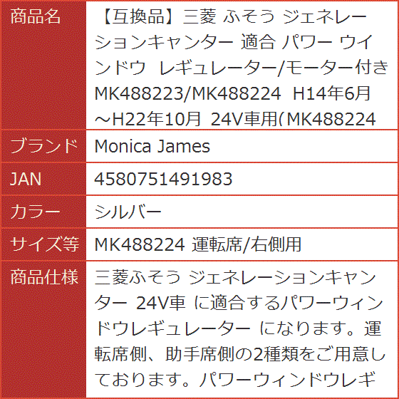 三菱 ふそう ジェネレーションキャンター 適合 パワー ウインドウ 24V車用( シルバー, MK488224 運転席/右側用 ...