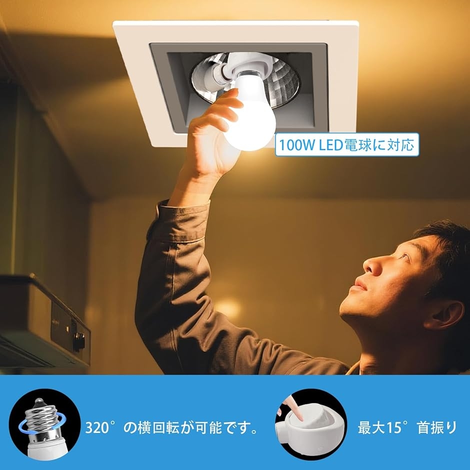 くみあわせがたE26＞E26 E17＞E17変換ソケット 可動 角度の可変式ソケット LED電球専用(白い, 1個) : スピード発送 ホリック - 通販 - Yahoo!ショッピング