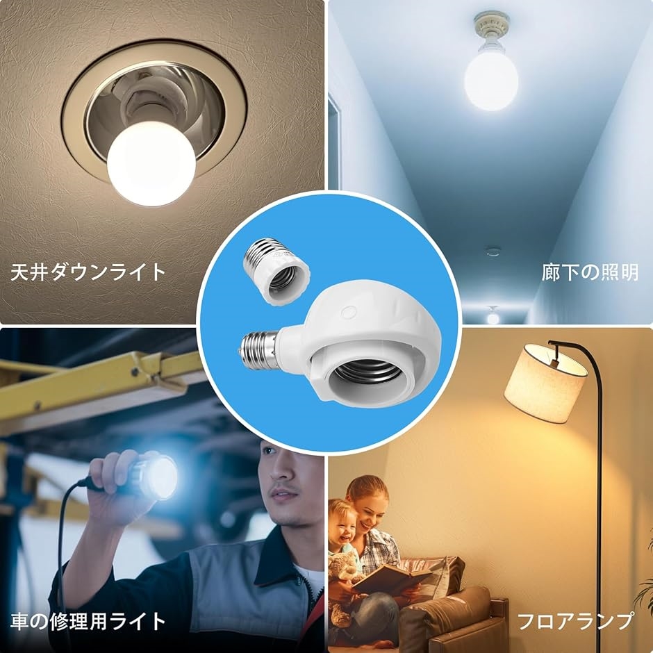 くみあわせがたE26＞E26 E17＞E17変換ソケット 可動 角度の可変式ソケット LED電球専用(白い, 2個セット) : スピード発送 ホリック - 通販 - Yahoo!ショッピング