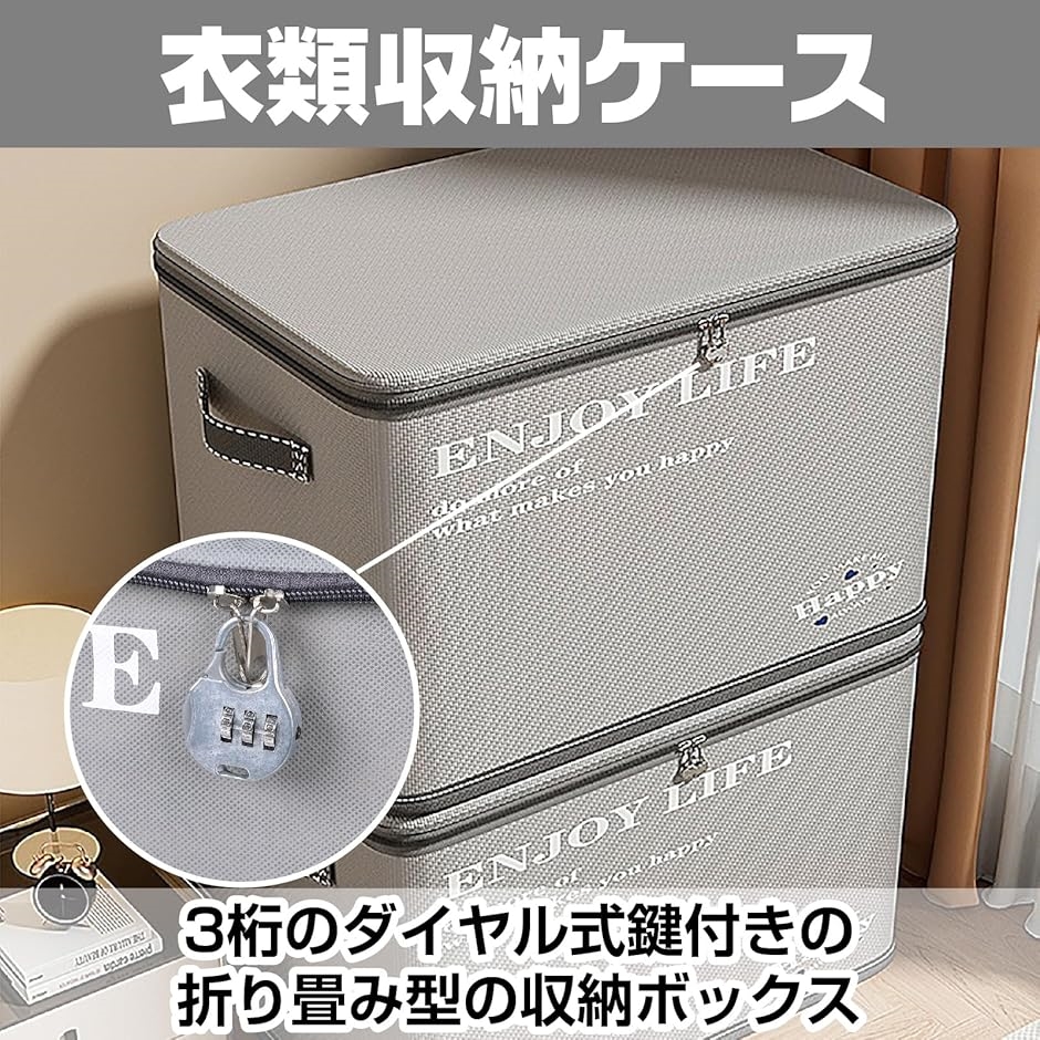 鍵付き 収納ケース 収納ボックス ダイヤル錠 折りたたみ 大容量 片付け 衣類 ENJOYLIFE 布製(グレー, M（2個セット ...