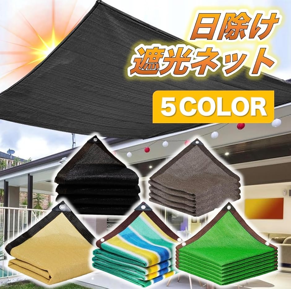 遮光ネット 日よけ シェード オーニング 防塵 目隠し UVカット ベランダ カーポート バルコニー(茶, 2mx2m) : スピード発送 ホリック - 通販 - Yahoo!ショッピング