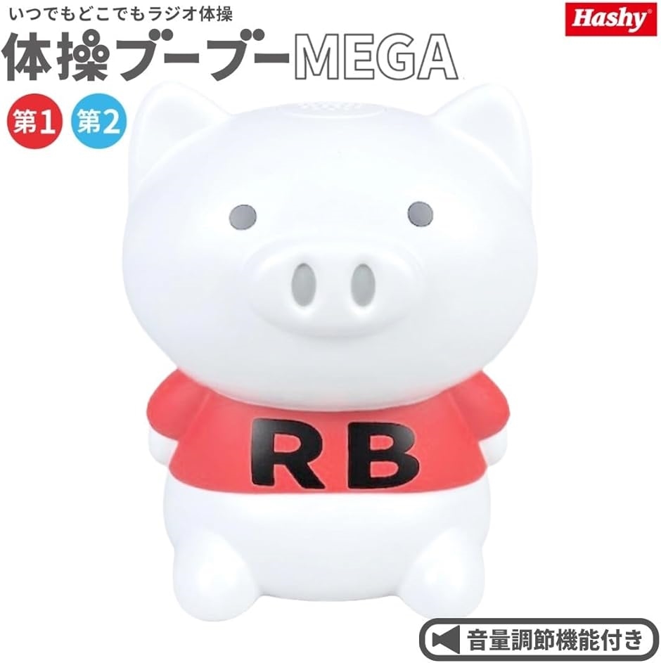 Hashy 音量調節機能付き体操ブーブー メガ 第1＆第2収録 ラジオ体操 健康 運動 ダイエット(ホワイト) : スピード発送 ホリック ...