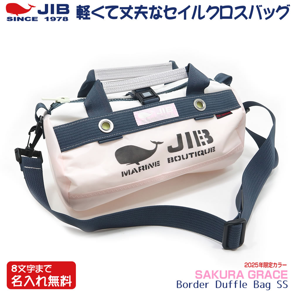 JIB ボーダーダッフルバッグ SSサイズ DSSB さくらグレース/SAKUAR GRACE ショルダーベルト付 8文字まで名入れ無料（背面のみ） ジブ : 堀萬昭堂 ヤフー店 - 通販 ...