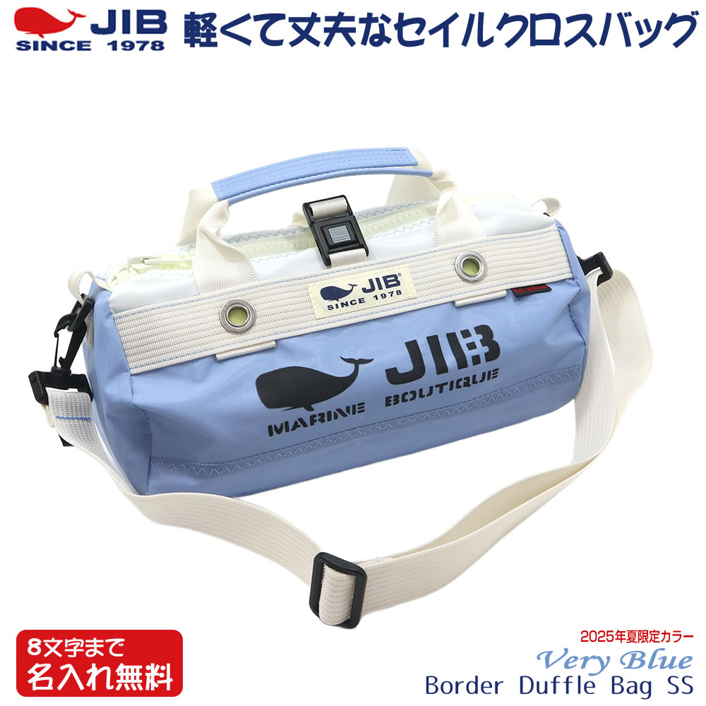 JIB ボーダーダッフルバッグ SSサイズ DSSB ヴェリーブルー/Very Blue 2025 ショルダーベルト付 8文字まで名入れ無料（背面のみ） セイルクロスバッグ : 堀萬昭堂 ...