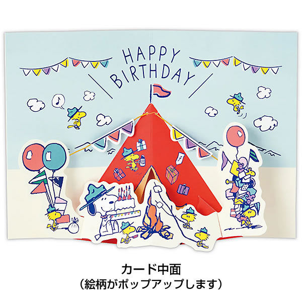 Hallmark（ホールマーク） バースデーカード 二つ折りポップアップ スヌーピー バースデーキャンプ EAR-836-634 飛び出す立体 ...
