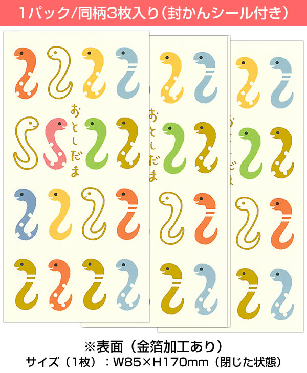 お年玉干支ポチ袋（大） 同柄3枚セット カラフル LOPB-2508 ワビーサヴィー 封かんシール付 お札が折らずに入るサイズ 金箔加工 ...