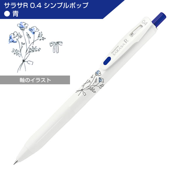 数量限定 ZEBRA サラサR 0.4 シンプルポップ6色（6本）セット 青・ピンク・赤・ブルーグレー・黒・オレンジ P-JJS29-SP ...