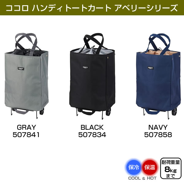 レップ(Rep) COCORO 折りたたみ式ハンディトートカート ショッピングカート AVERY（アベリー） ネイビー 507858 30L 保冷・保温 耐荷重量：8kgまで : rep ...