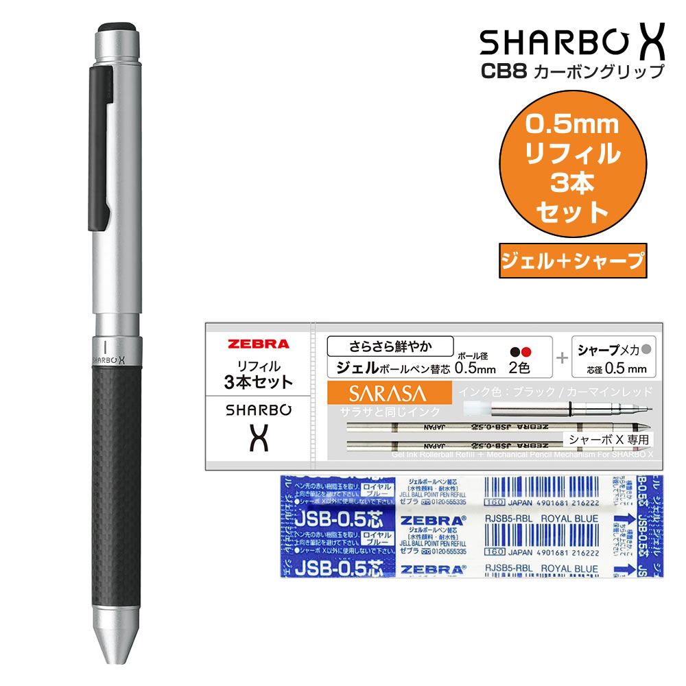 ZEBRA ゼブラ シャーボX CB8 カーボンモデル フラッシュシルバー 本体＋ジェルボールペン替芯3本セット（黒・赤・シャープメカ ...
