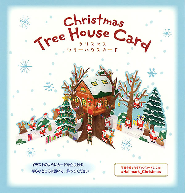 Hallmark（ホールマーク） クリスマスカード 洋風 立体カード XAR-836-399 (HX-59） 箔 ツリーハウス ...