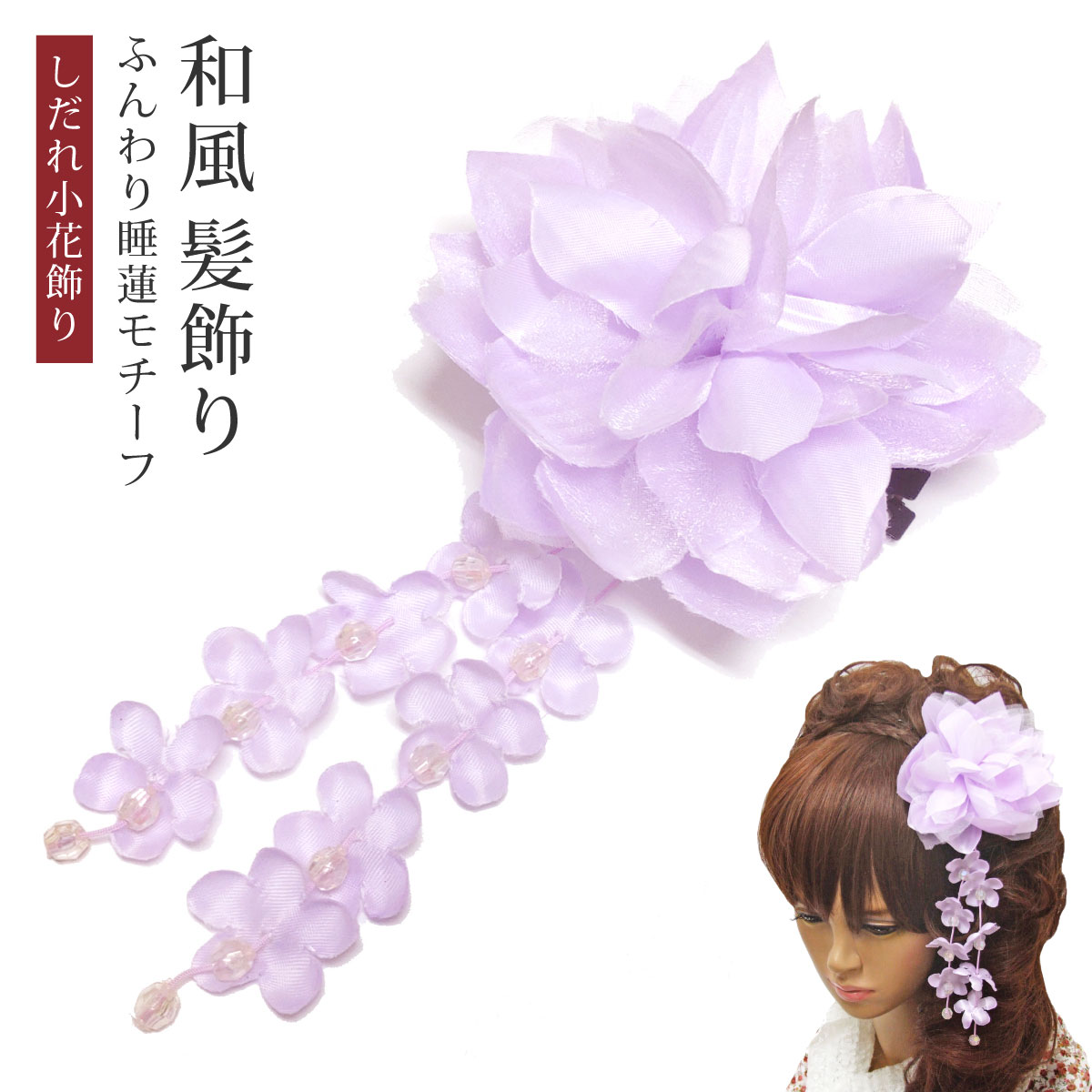 和風コサージュ 揺れる しだれ小花飾り 睡蓮 ふんわり 和風コサージュ 揺れる しだれ小花飾り 睡蓮 ふんわり