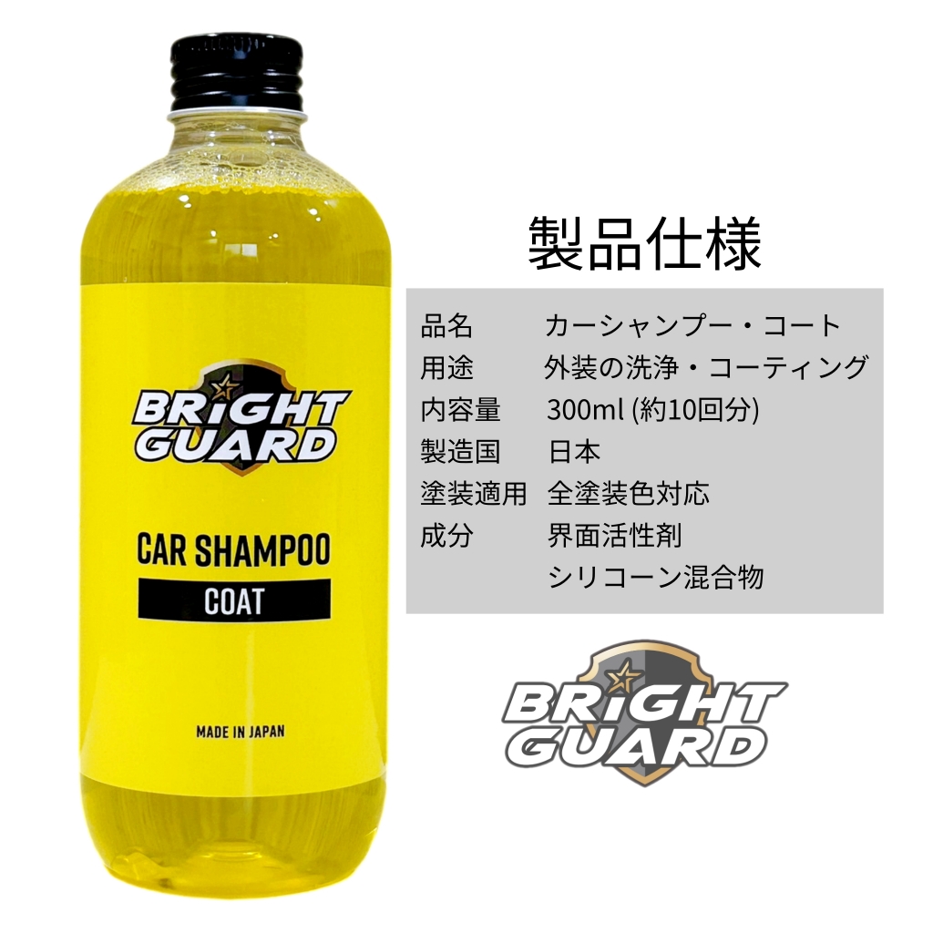 BRiGHT GUARD 日本製 撥水シャンプー シリコン入り カーシャンプー・コート ブライトガード コーティング 滑水 撥水 艶出し 光沢 ...