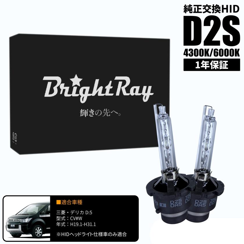 BrightRay D2S HIDバルブ 1年保証 三菱 デリカD5 CV#W 車検対応 純正交換 バーナー 4300K 6000K ...