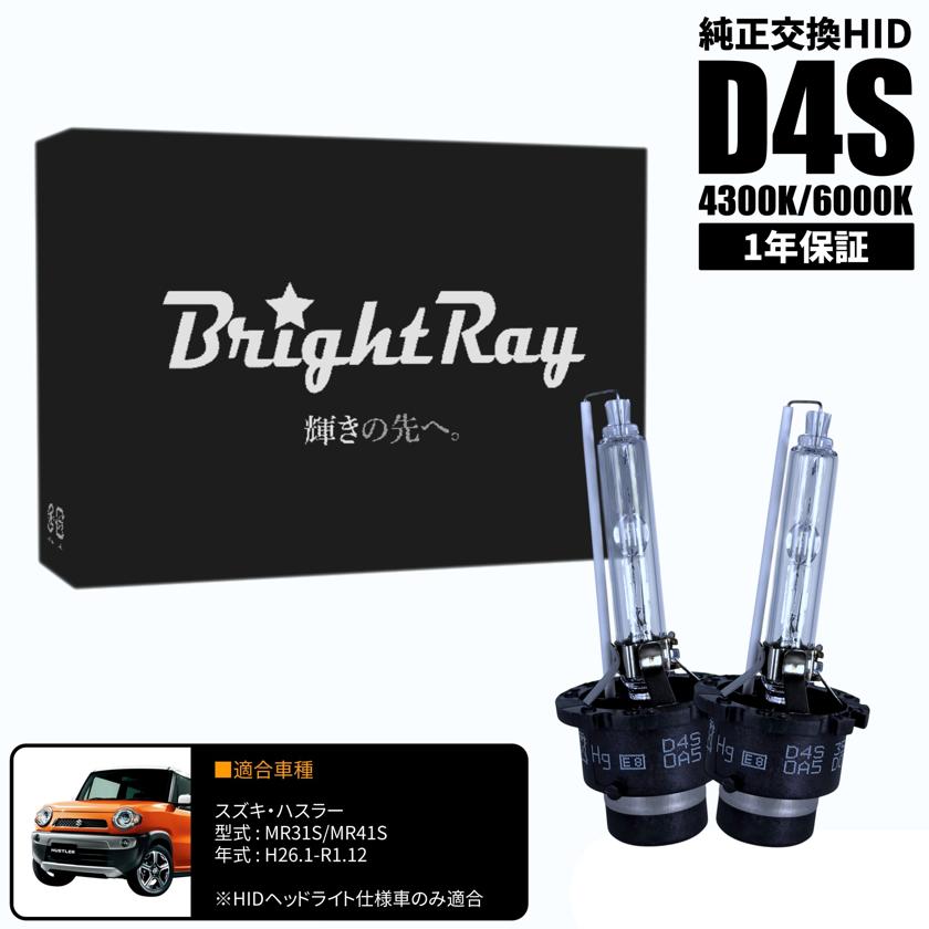 BrightRay D4S HIDバルブ 1年保証 スズキ ハスラー MR31S MR41S 車検対応 純正交換 バーナー 4300K ...