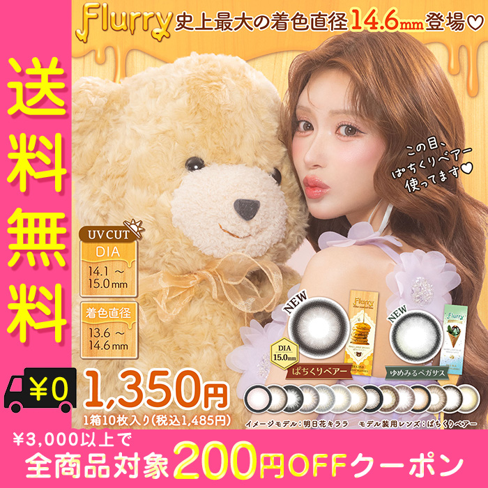 Flurry by colors カラコン ワンデー 度あり 明日花キララ フルーリー Flully UV 1箱 10枚入り 直径 14 ...