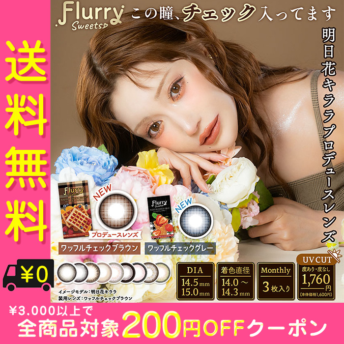 Flurry by colors カラコン 1ヶ月 度あり フルーリー Flully マンスリー 明日花キララ UV 1箱3枚入り DIA14 ...