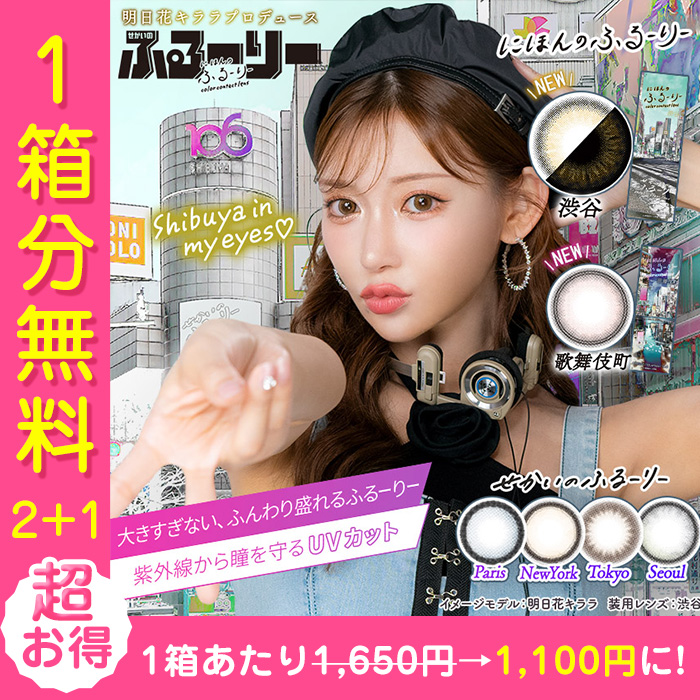 Flurry by colors 【1箱分無料!3箱セット】カラコン ワンデー 度あり 明日花キララ せかい(世界)のフルーリー Flully ...