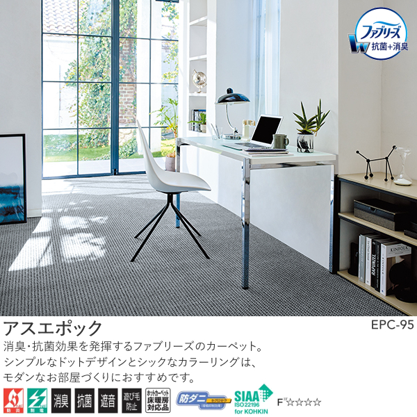 アスワン Wall to Wall ファブリーズ消臭・抗菌カーペット アスエポック（EPC-92・65・95・09）ヨコ190cm×タテ ...