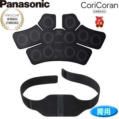 コリコラン パナソニック 高周波治療器 コリコランワイド［腰用］ EW