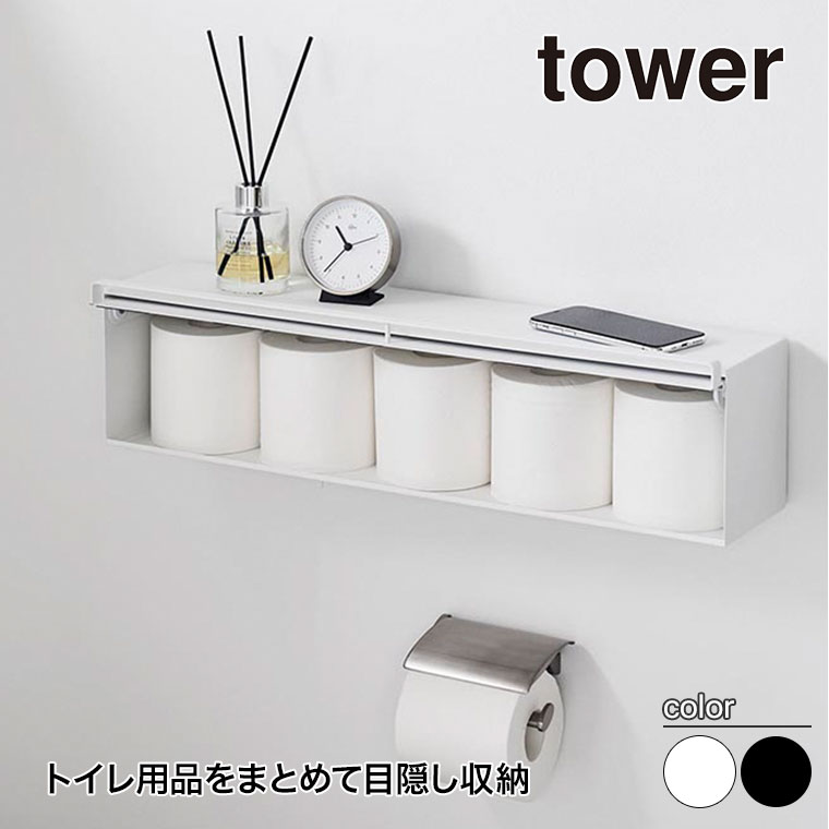 tower 山崎実業 ウォール隠せるトイレ壁収納 タワー 石こうボード壁対応 幅60cm ホワイト ブラック 10068 10069 トイレ ラック 壁掛け yamazaki : イベリアの ...