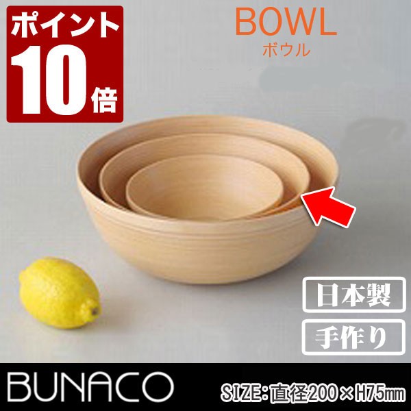 BUNACO 旧商品 ブナコ ボール #262 20cm ナチュラルホワイト(食器、カトラリー) : イベリアの太陽 - 通販 - Yahoo!ショッピング