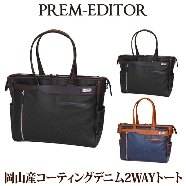 PREM-EDITOR プレムエディター岡山産コーティングデニム2WAYトート 2771 BK :2771:イベリアの太陽 - 通販 - Yahoo!ショッピング