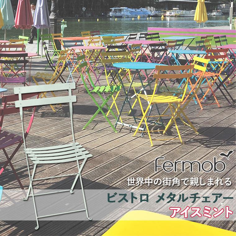 フェルモブ ビストロ メタルチェアー アイスミント 69275 :69275:イベリアの太陽 - 通販 - Yahoo!ショッピング