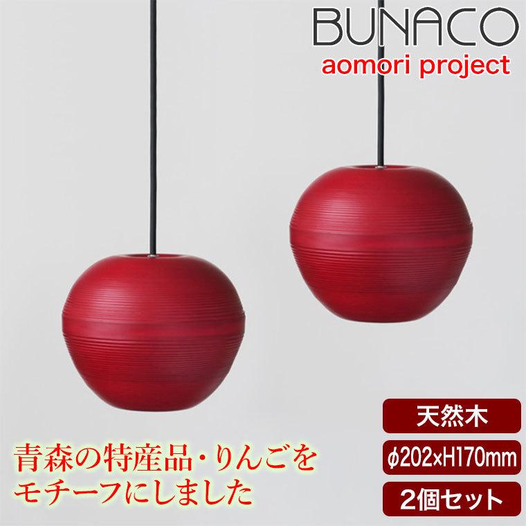 ブナコ BUNACO ペンダントランプ 2台セット BL-P1935 りんご レッド ペンダントライト ライト おしゃれ 照明 日本製 北欧 ...