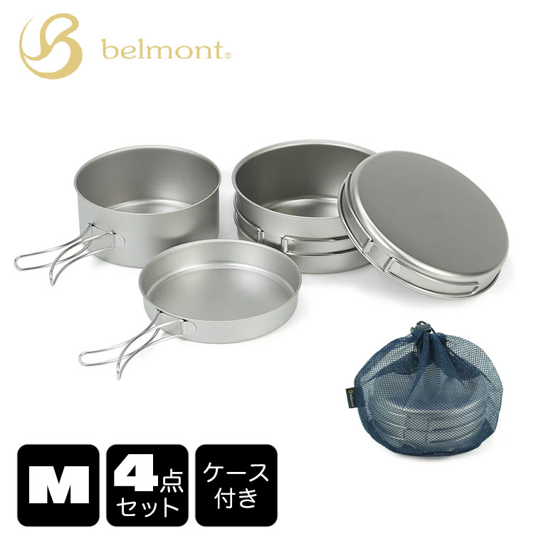 belmont ベルモント チタンクッカー4点セットM ケース付 BM-037 日本製 三条市 クッカー コッヘル 鍋 キャンプ アウトドア : イベリアの太陽 - 通販 - Yahoo!ショッピング