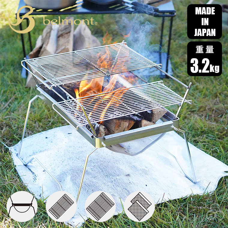 belmont ベルモント TOKOBI（トコビ） スタンダードセレクション BM-437 焚き火台 たき火 調理 料理 キャンプ アウトドア ...