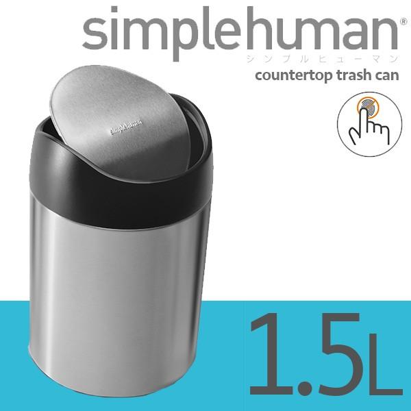 simplehuman シンプルヒューマン カウンタートップトラッシュカン 1.5L シルバー CW1637CB 00156 ゴミ箱 : イベリアの太陽 - 通販 - Yahoo!ショッピング