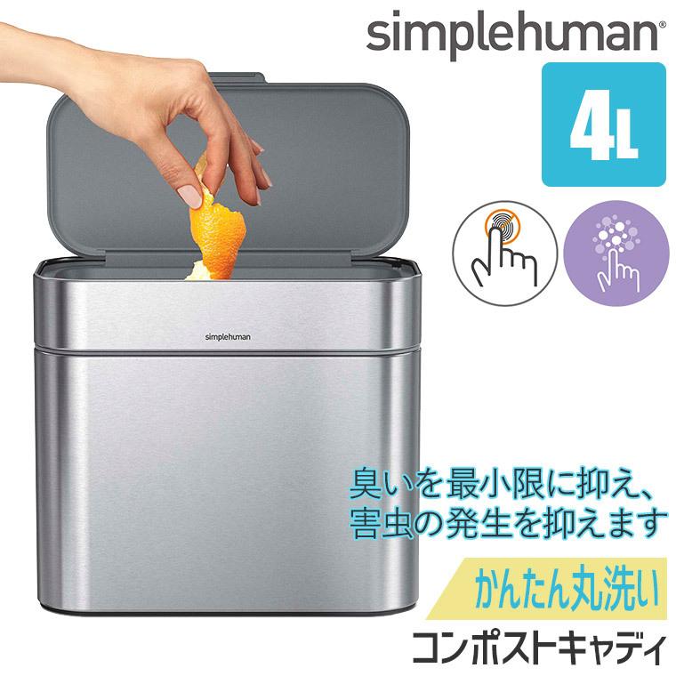 simplehuman シンプルヒューマン コンポストキャディ CW1645 00251 : イベリアの太陽 - 通販 - Yahoo!ショッピング