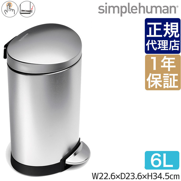 simplehuman シンプルヒューマン セミラウンドカン 6L ステンレス FPP CW1834 00134 ゴミ箱 : イベリアの太陽 - 通販 - Yahoo!ショッピング