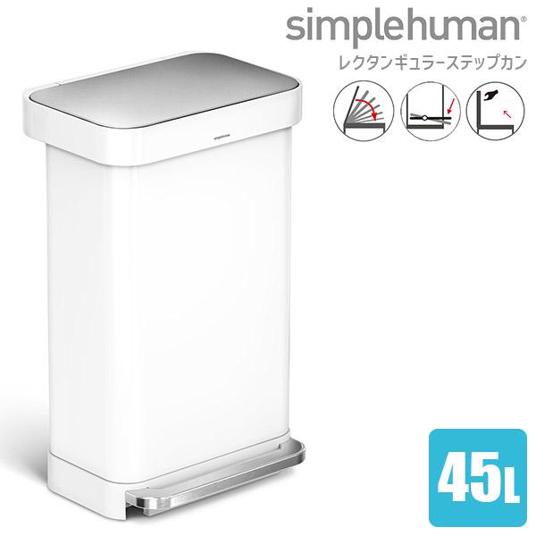 simplehuman シンプルヒューマン ゴミ箱 レクタンギュラーステップカン 45L ホワイト CW2027 00114 ふた付き おしゃれ スリム キッチン ペダル ペダル式 ...