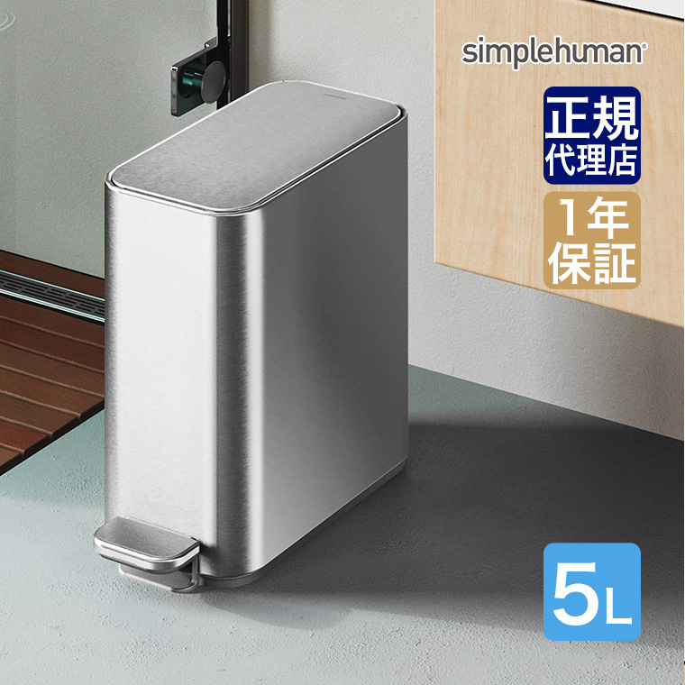 simplehuman （正規品）シンプルヒューマン スリムステップダストボックス 5L CW2096 CW2101 CW2102 274 ...