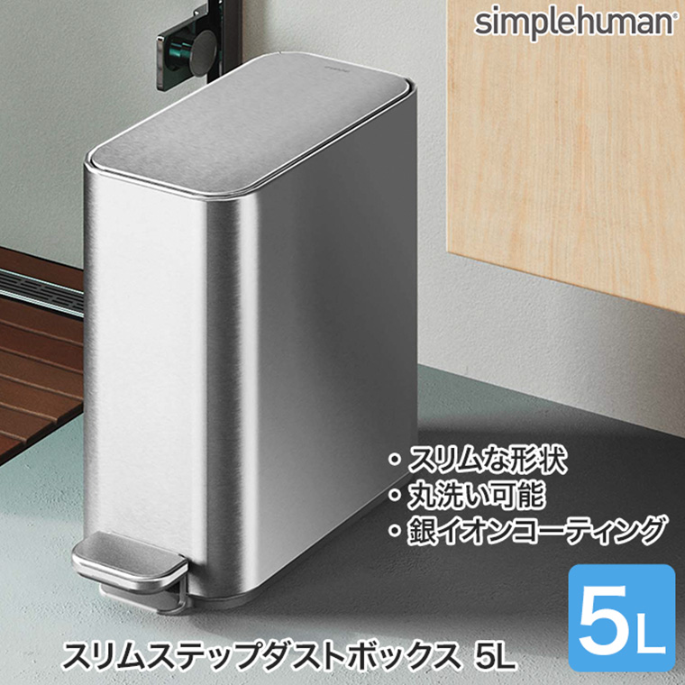 simplehuman（シンプルヒューマン） (正規品) スリムステップダストボックス 5L CW2096 CW2101 CW2102 ゴミ箱 ...