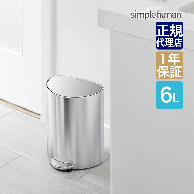 simplehuman シンプルヒューマン セミラウンドステップカン 6L シルバー CW2106 00304 シンプル ヒューマン ごみ箱 ダストボックス ペダル ふた付き : イベリアの ...