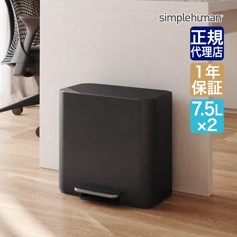 simplehuman シンプルヒューマン ミニリサイクラー ステップカン 15L マットブラック CW2121 00311 シンプル ヒューマン ごみ箱 ダストボックス ふた付き 分別 ...