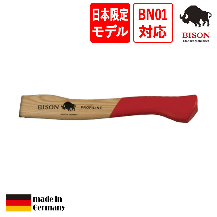 BISON（バイソン） PROFILINE series ハンドアックス BN01専用 交換用柄 E-01 斧 アックス 薪割り : イベリア ...