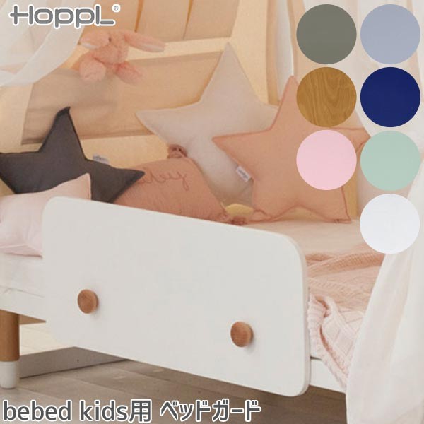 HOPPL bebed kids (キッズベッド) Bed Guard(ベッドガード) 子ども用 寝返り 転落防止 HK-GUARD : イベリアの太陽 - 通販 - Yahoo!ショッピング
