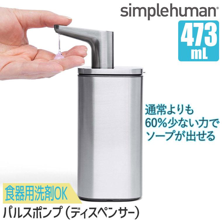 シンプルヒューマン パルスポンプ 473ml simplehuman KT1188 00253 :KT1188:イベリアの太陽 - 通販 - Yahoo!ショッピング