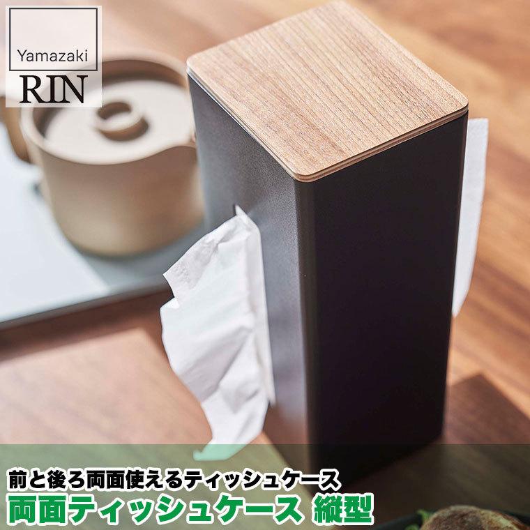RIN（山崎実業） 山崎実業 両面ティッシュケース縦型 リン ブラウン ナチュラル 5635 5636 ティッシュボックス リビング ダイニング キッチン 収納 ペーパー : イベリアの太陽 ...